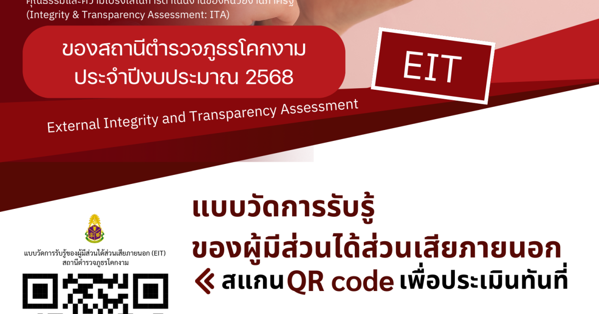 ขอเชิญร่วมประเมินแบบวัดการรับรู้ของผู้มีส่วนได้ส่วนเสียภายนอก (EIT) ปี 2568 ของสถานีตำรวจภูธรโคก ...