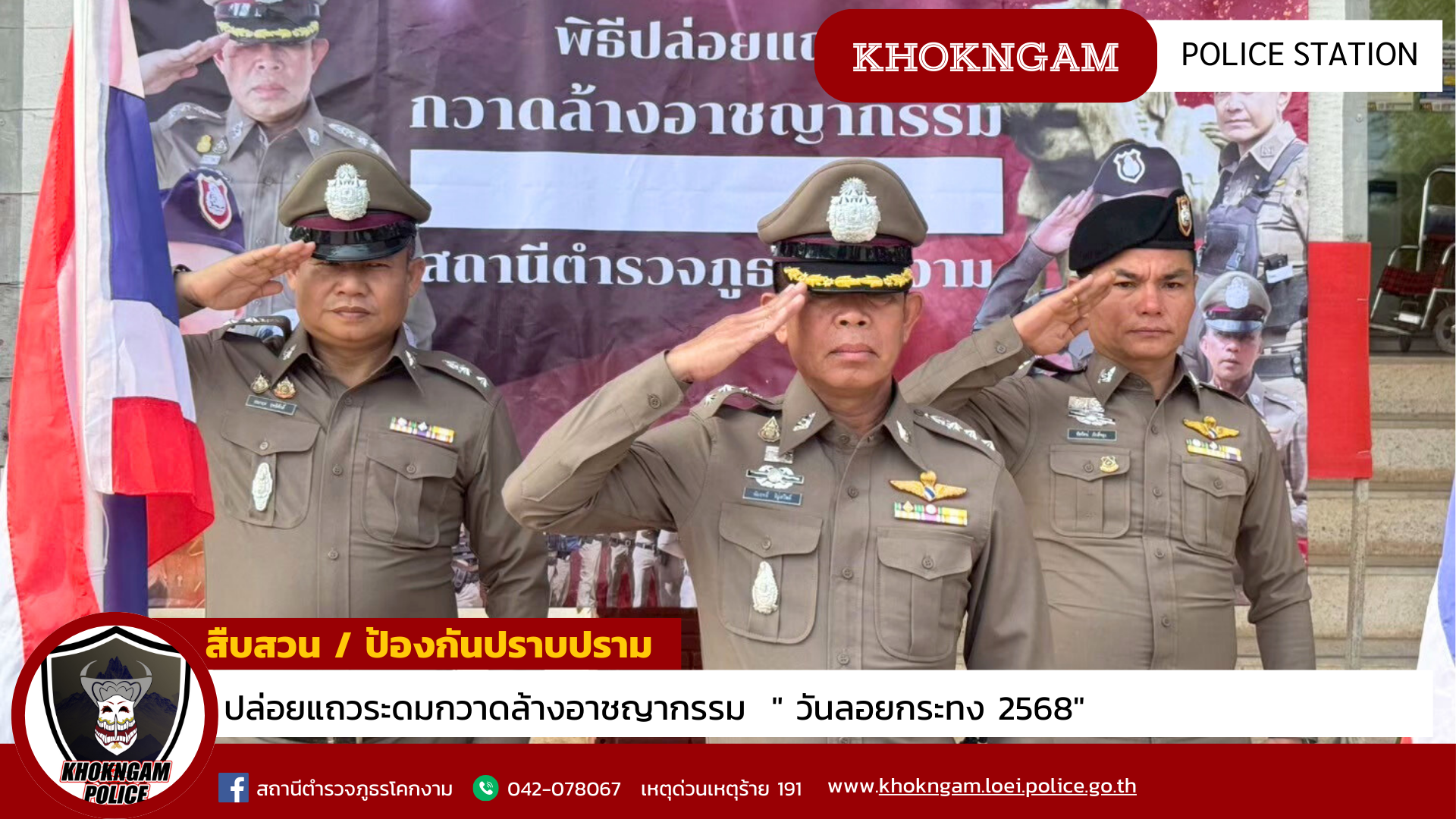 พฤศจิกายน 2568 – สถานีตำรวจภูธรโคกงาม